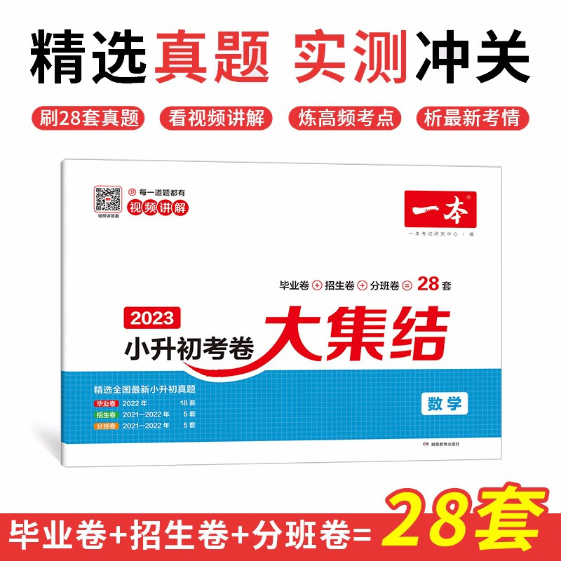 一本小学毕业升学考卷大集结数学 2023名校冲刺小学升初中模拟卷真题卷专项突破总复习资料测试试卷