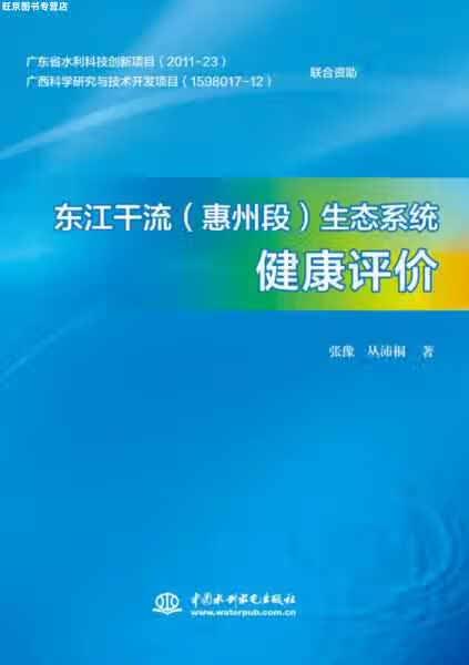 东江干流（惠州段）生态系统健康评价 张豫 中国水利水电出版社 9787517044970