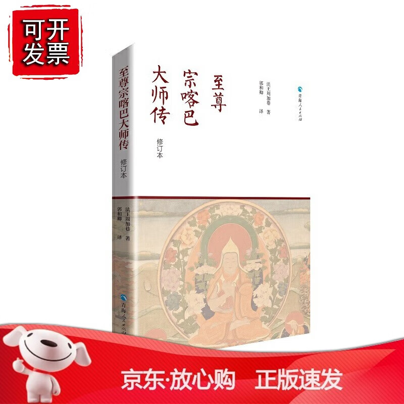 宗喀巴大师传（修订本）