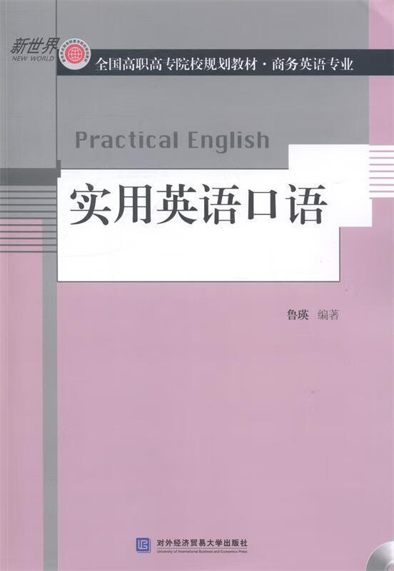 实用英语口语 鲁瑛编著 对外经贸大学出版社 9787566310057