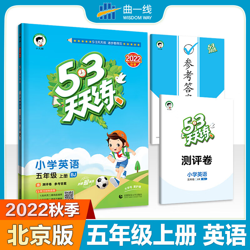 53天天练 小学英语 五年级上册 BJ 版 2022秋季 含测评卷 参考答案
