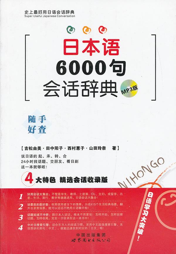 日本语6000句会话辞典 (日)吉松由美等著【书】