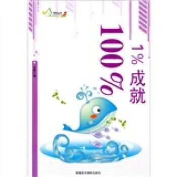 励志丛书--1%成就100%【好书，下单速发】