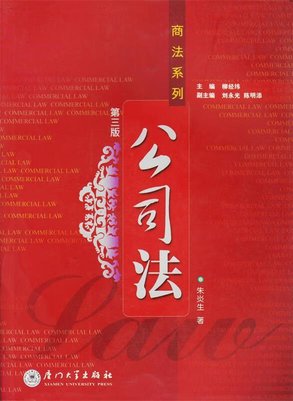 公司法 朱炎生 著【书】