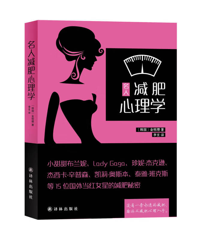 名人减肥心理学【特惠】
