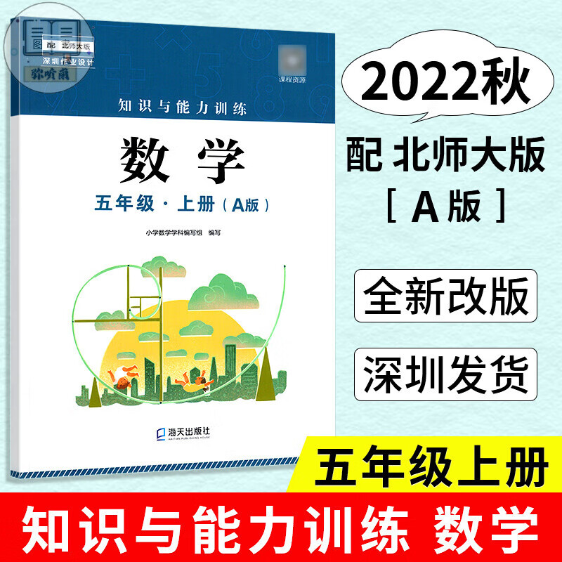 2022秋知识与能力训练数学五年级上册A版a配人教版北师大 数学【A版】 五年级上