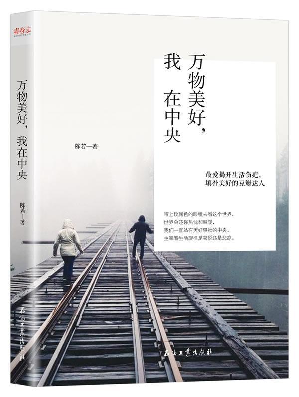 万物美好，我在中央励志与成功故事作品集中国当代 图书