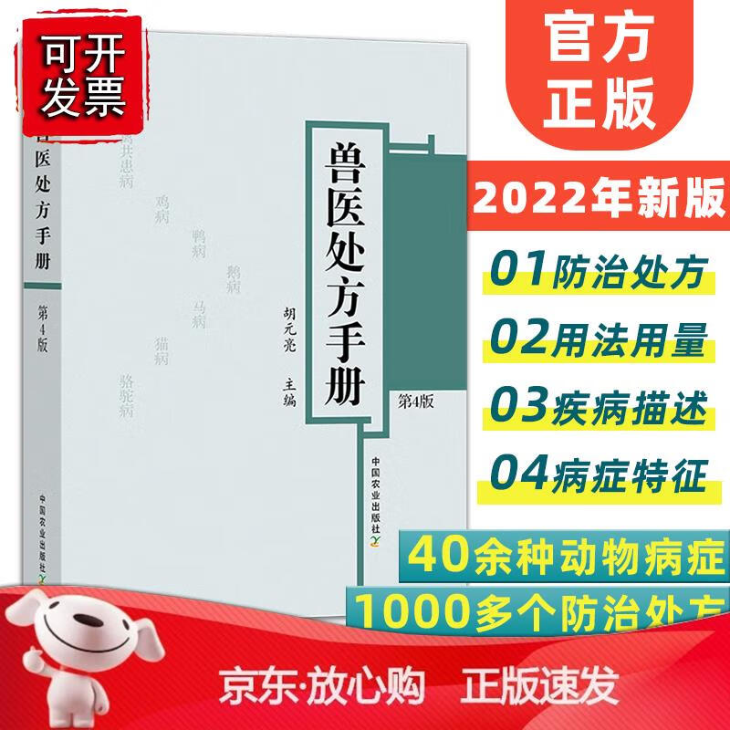 兽医处方手册 第四4版鸡鸭鹅禽类猫狗猪牛羊马蜜蜂鸟鱼类病处方兽医疾病防治处方养殖书籍大全家禽畜牧水生