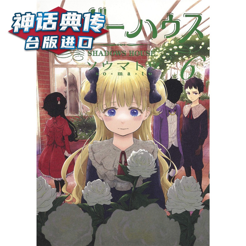 现货 SHADOWS HOUSE影宅6 漫画 书 青文 ソウマトウ 正原版 台版漫画 进口图书 繁