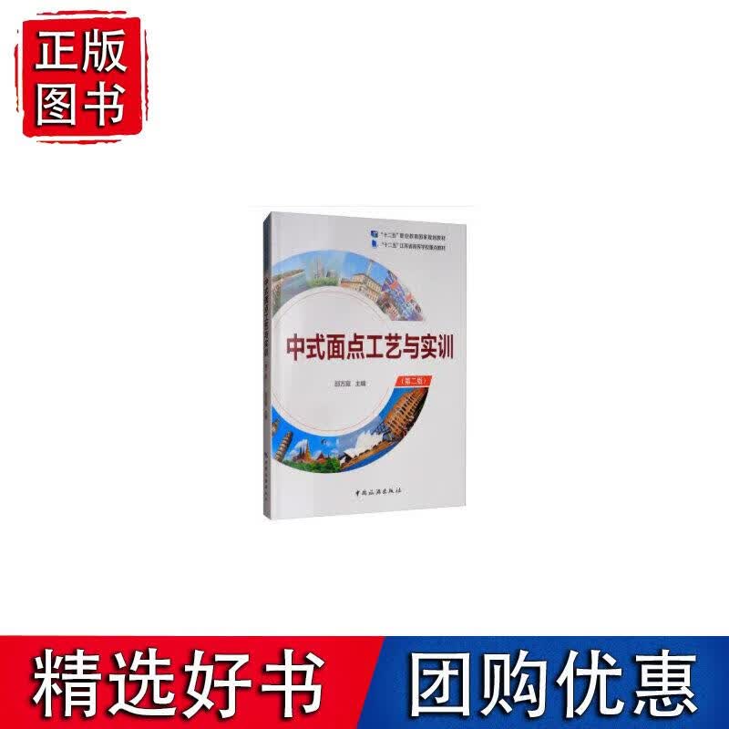 十二五 职业教育国家规划——中式面点工艺与实训