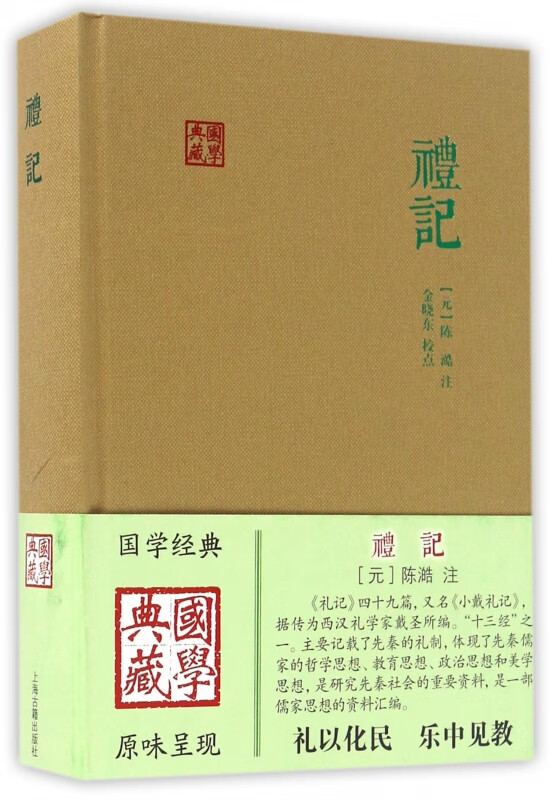 礼记(精)/国学典藏