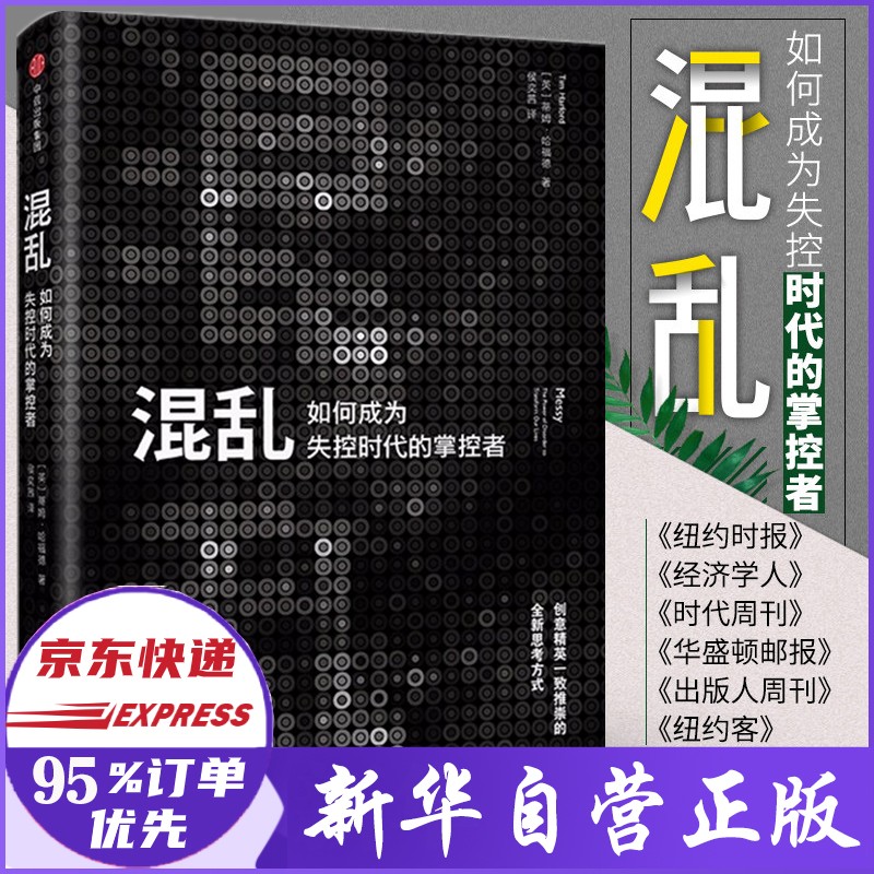 混乱 如何成为失控时代的掌控者 蒂姆哈福德 著