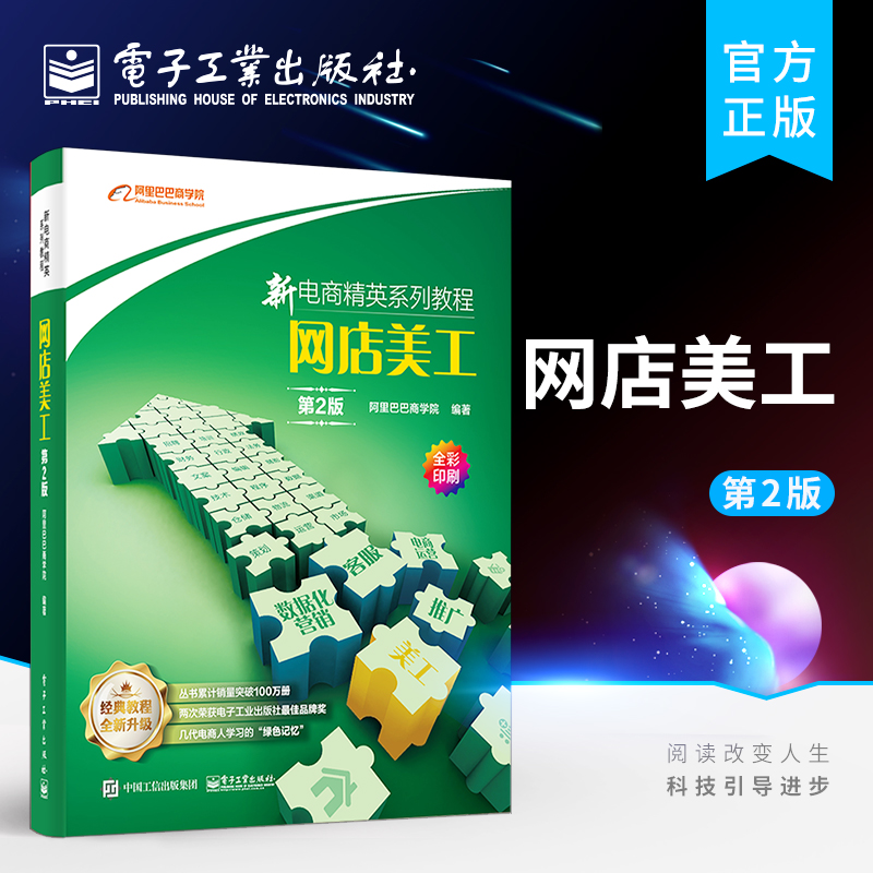官方 网店美工 第2版 新电商精英系列教程 电商运营书籍 店铺装修设计页面设计图片设计视觉优化书
