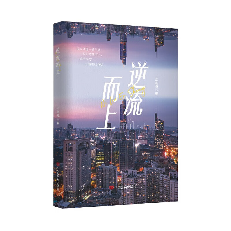 《逆流而上》中国言实出版社 江胤禛