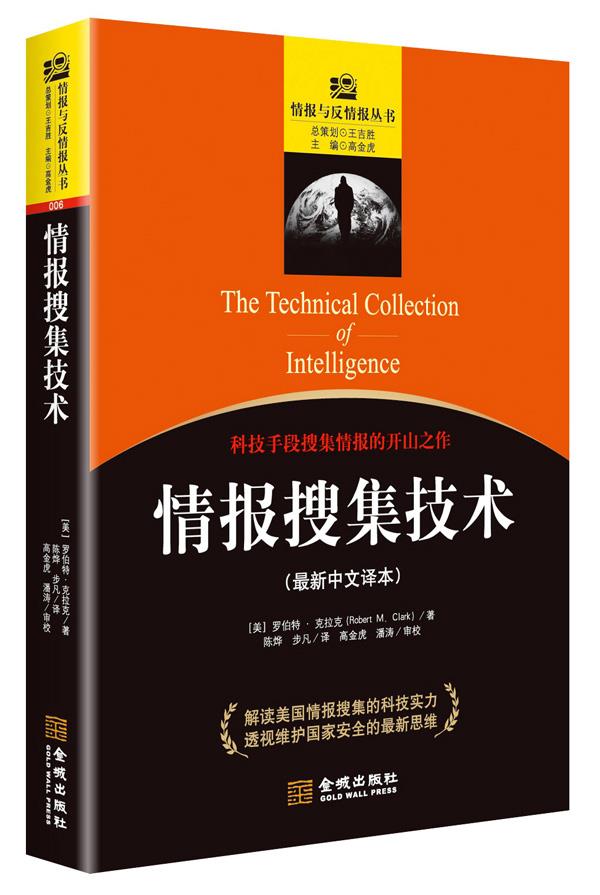 情报搜集技术:科技手段搜集情报的开山之作 克拉克著,陈烨,步凡译 金城出版社