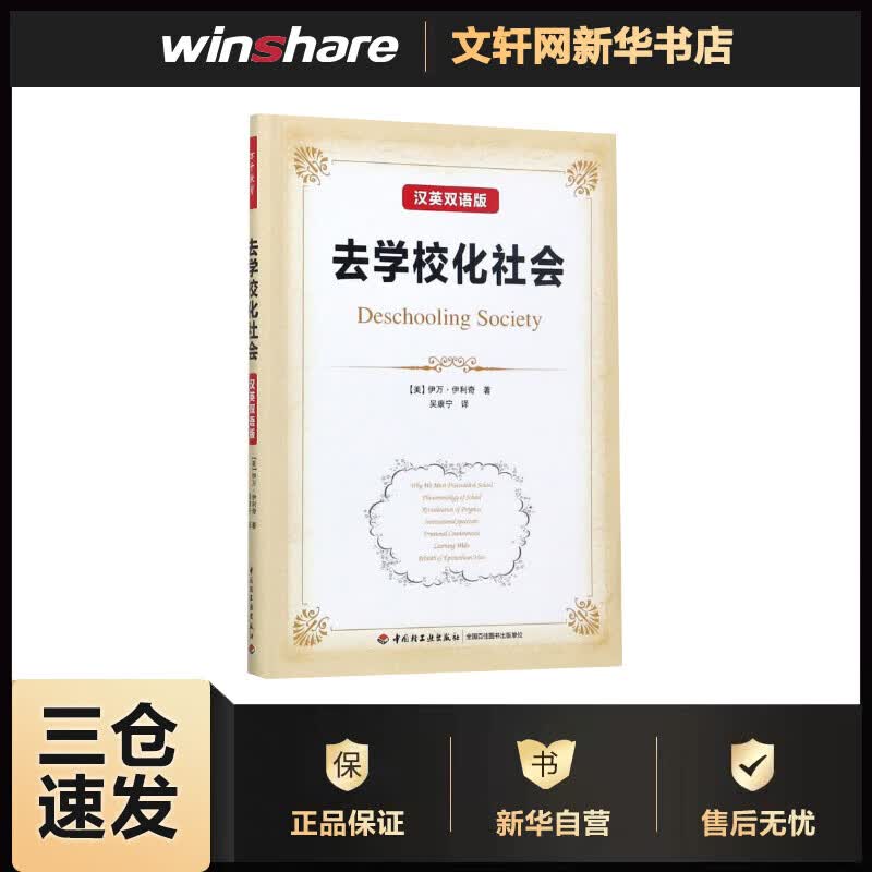 去学校化社会:汉英双语版(汉英双语版) (美)伊万·伊利奇(Ivan Illich) ;吴康宁 译 书籍