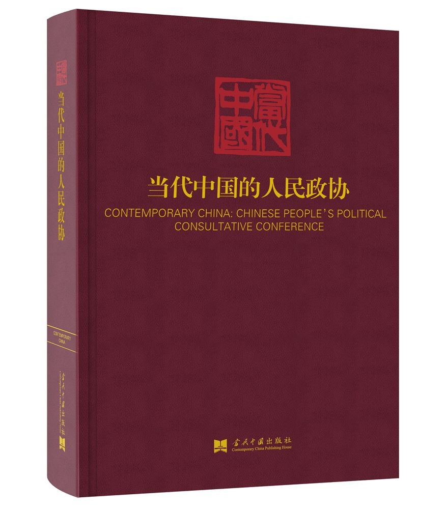 当代中国的人民政协（《当代中国》丛书）