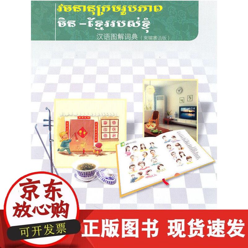 【现货】汉语图解词典（柬埔寨语版）