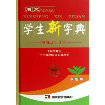 学生新字典 唐文辞书编委会 编 9787553904825