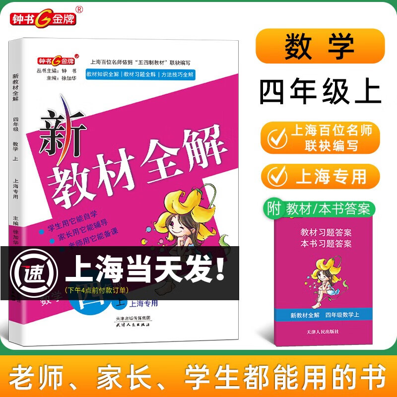 钟书金牌2023新教材全解语文数学英语四年级上下册上海小学课本同步完全解读讲解辅导训练书上下学期 数学-4上