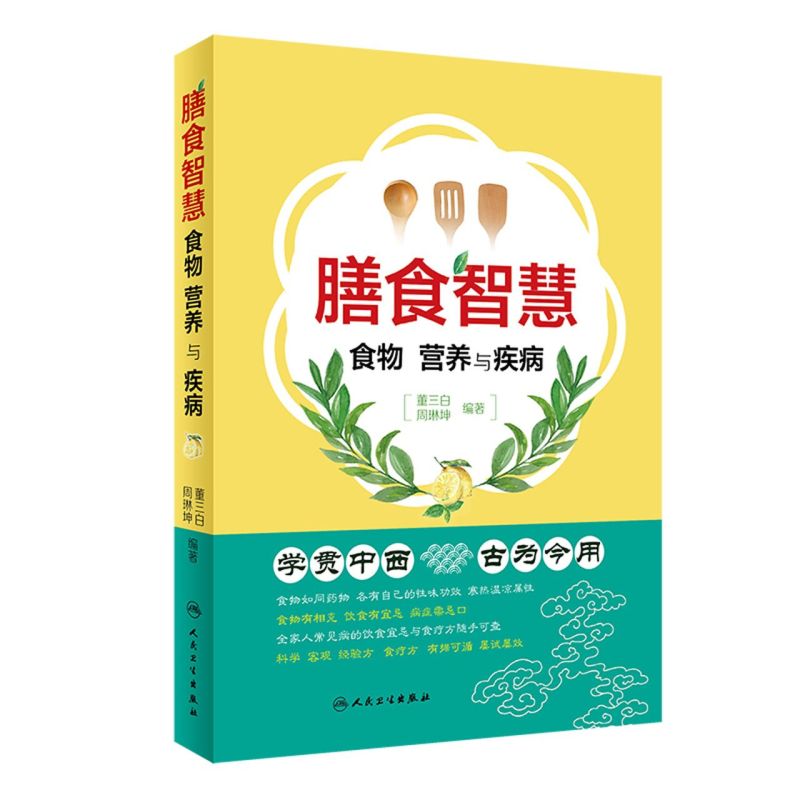 膳食智慧(食物营养与疾病)