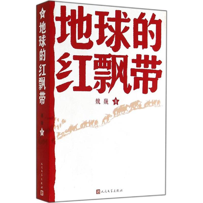 地球的红飘带 魏巍 著 历史、军事小说
