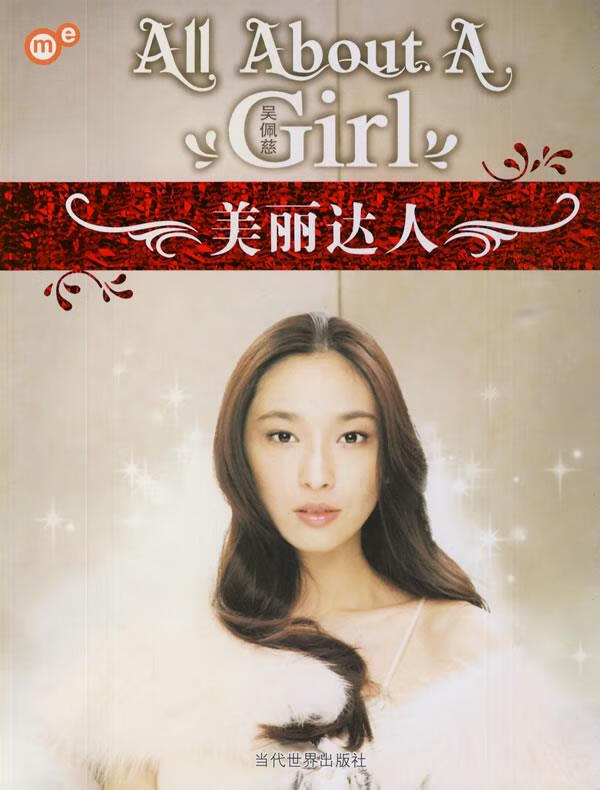 美丽达人 吴佩慈