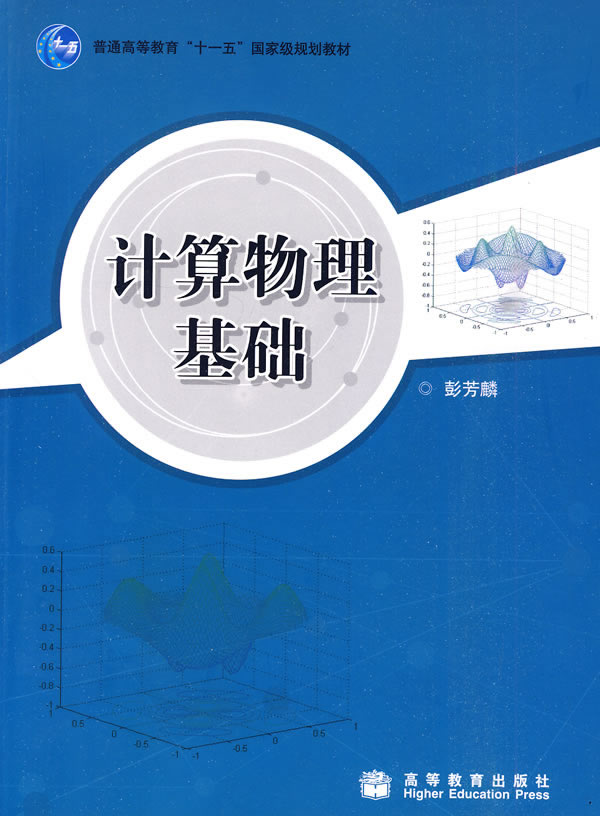 计算物理基础 彭芳麟 著【书】