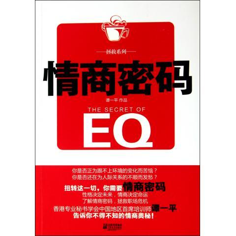 情商密码 谭一平 著