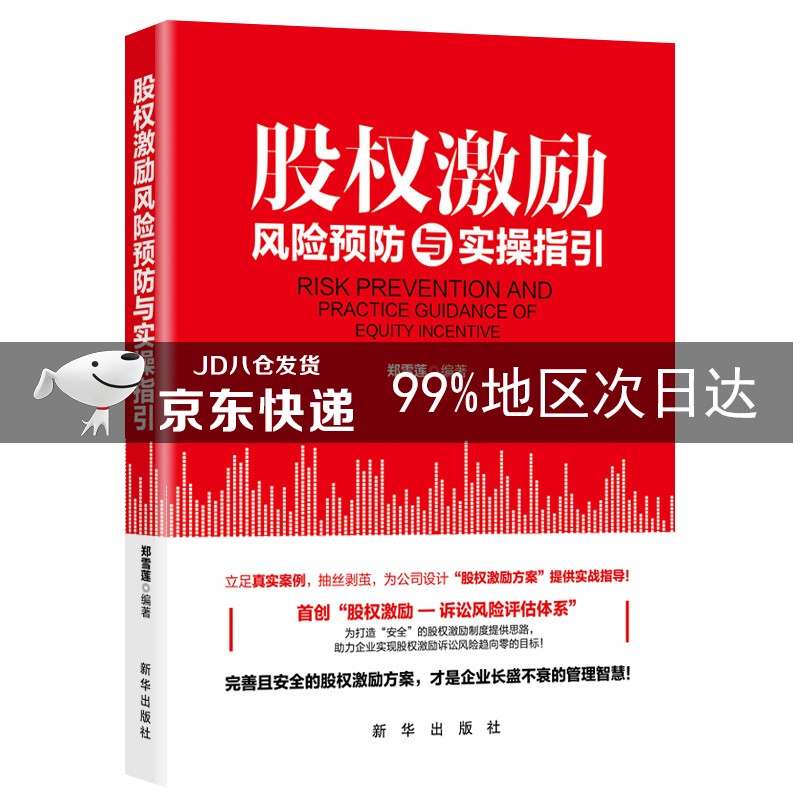 股权激励风险预防与实操指引