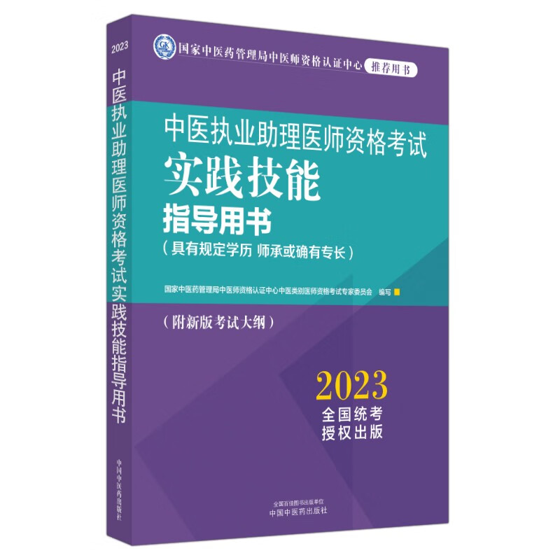 2023年中医执业助理医师资格考试实践技能指导用书 具有规定学历师承或确有专长中医助理操作职业大纲南中国中医药出版社