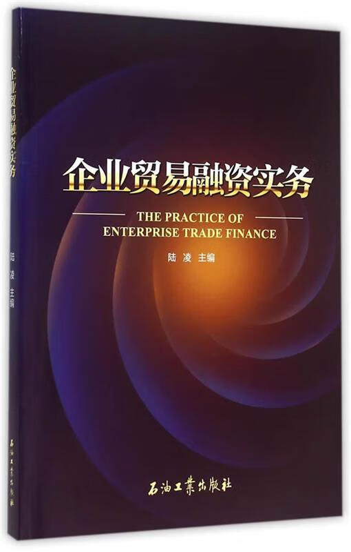 企业贸易融资实务 陆凌 主编 石油工业出版社