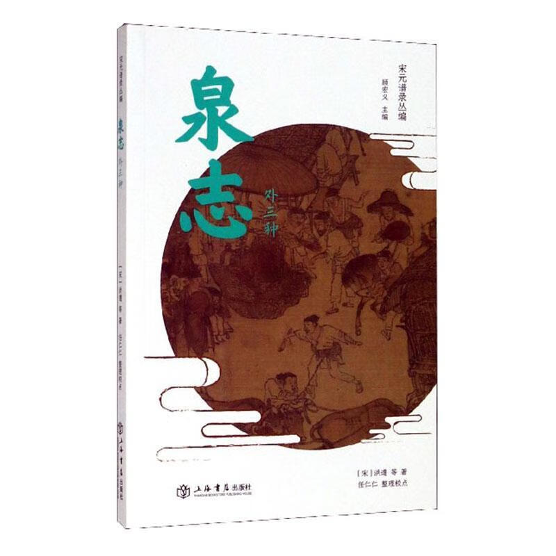 泉志(外三种)9787545815870 洪遵上海书店出版社经济