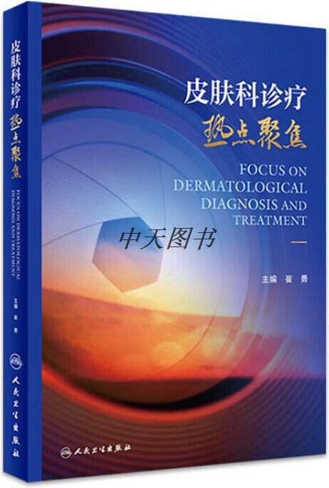 皮肤科诊疗热点聚焦 崔勇主编 人民卫生出版社