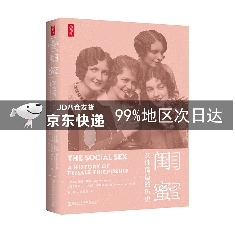 思想会·闺蜜：女性情谊的历史