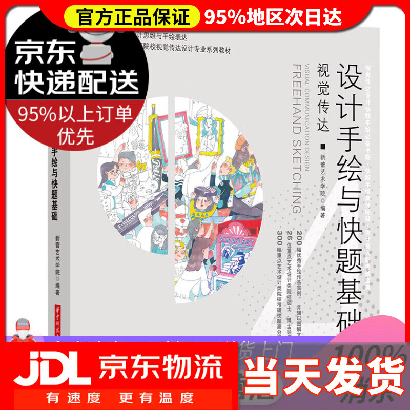 视觉传达设计手绘与快题基础