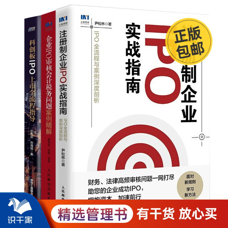 企业上市IPO实战3本套：注册制企业IPO实战指南+企业IPO审核会计税务问题案例精解+科创板IPO上市全流程指导 识干家企业管理C/企业经营管理书籍团购送人礼物