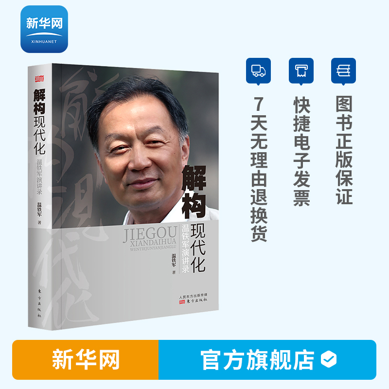 【新华网】解构现代化温铁军演讲录 现实危害经济理论 城乡问题 危机与困境战略转变资本化演书籍
