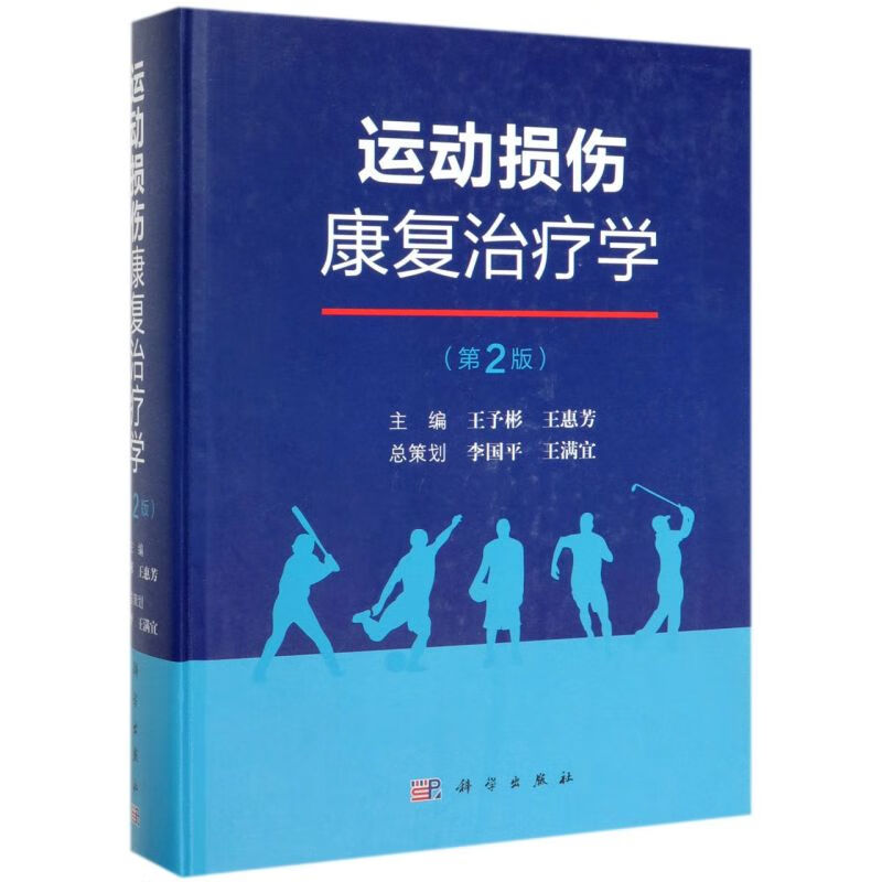 运动损伤康复治疗学(第2版)(精)