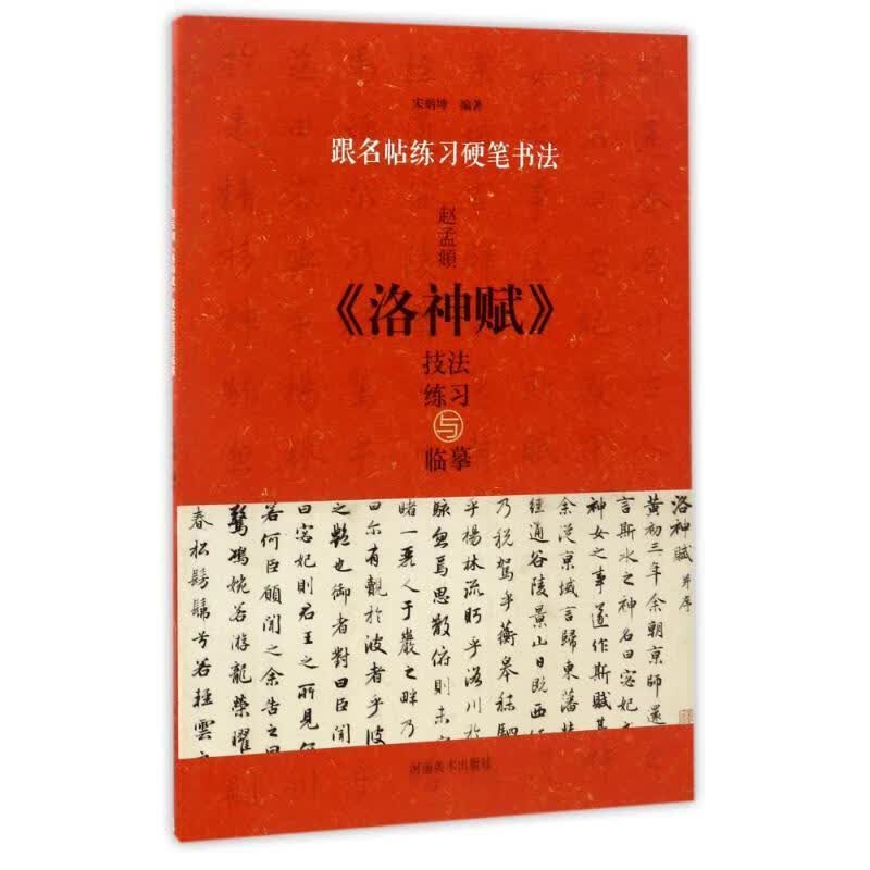 赵孟頫洛神赋技法练习与临摹 跟名帖练习硬笔书法【，放心购买】