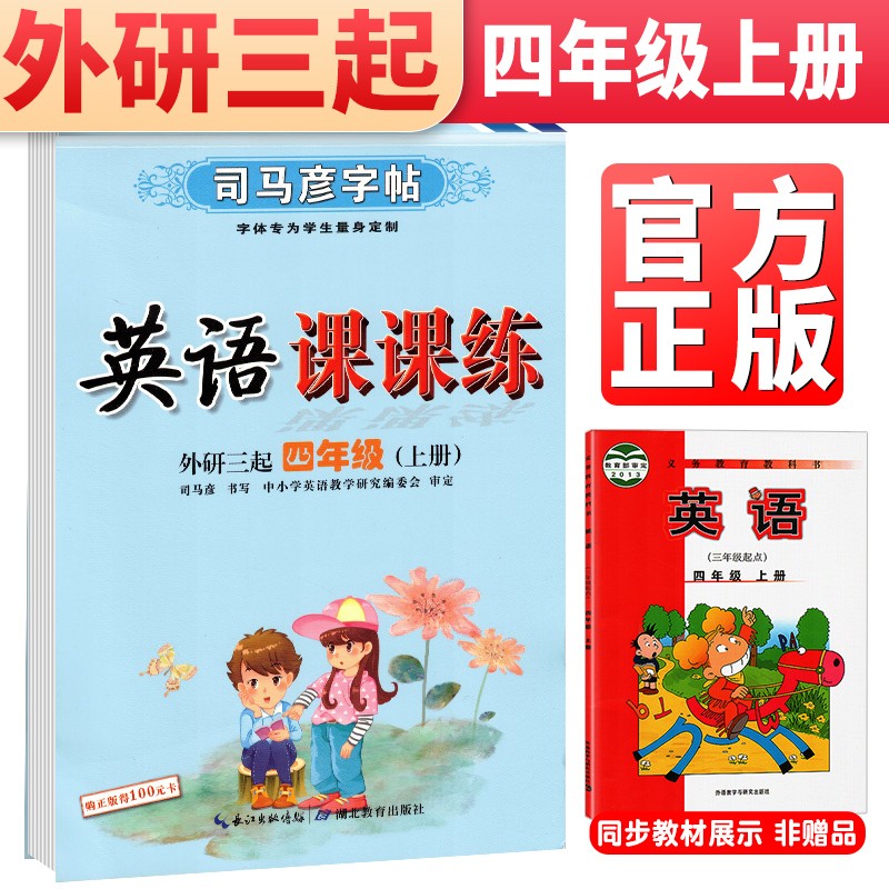司马彦字帖 彩色版英语课课练四年级上册·外研三起版