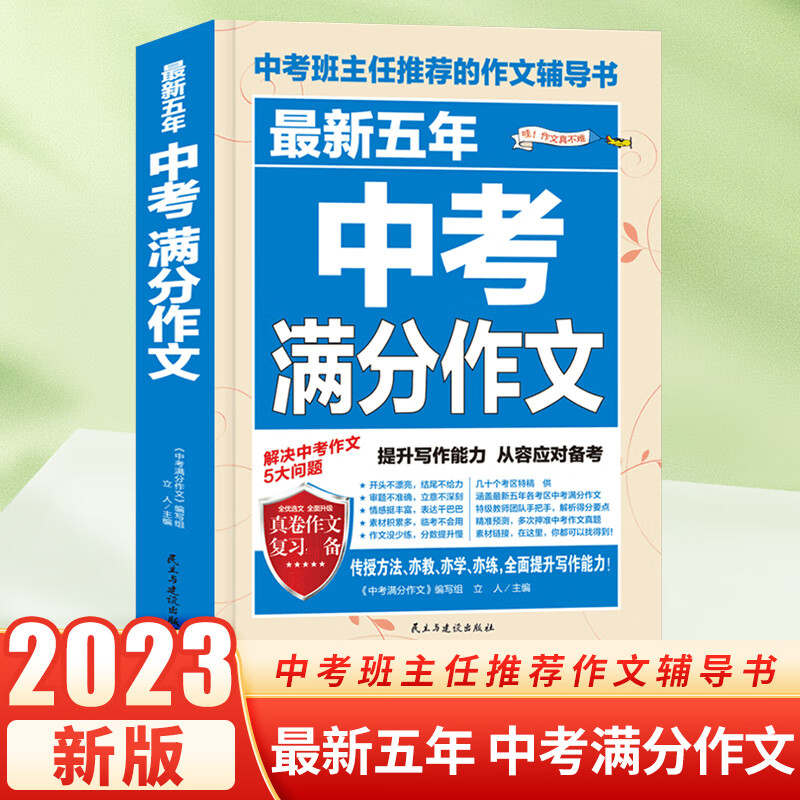 2023新版中考满分作文语文英语加厚初中作文高分范文精选素材初中生写作技巧书2022全国中考真题作文中学生作文大全全国优秀作文选 23新版:新五年中考满分作文 初中通用