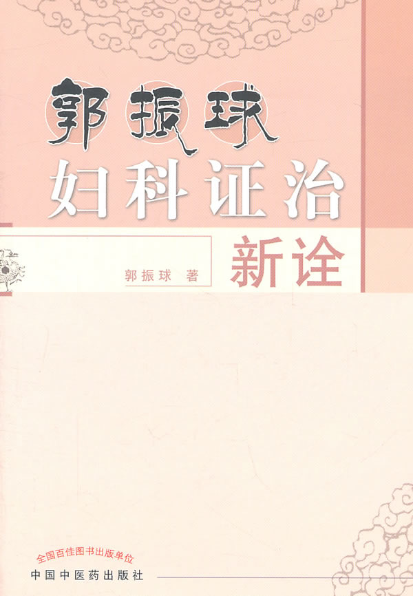 郭振球妇科证治新诠