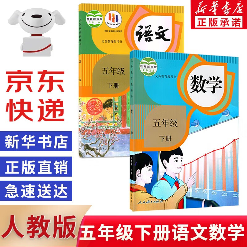小学人教版部编版5五年级下册语文数学书全套2本教材课本教科书人教版五5年级下语文数学书