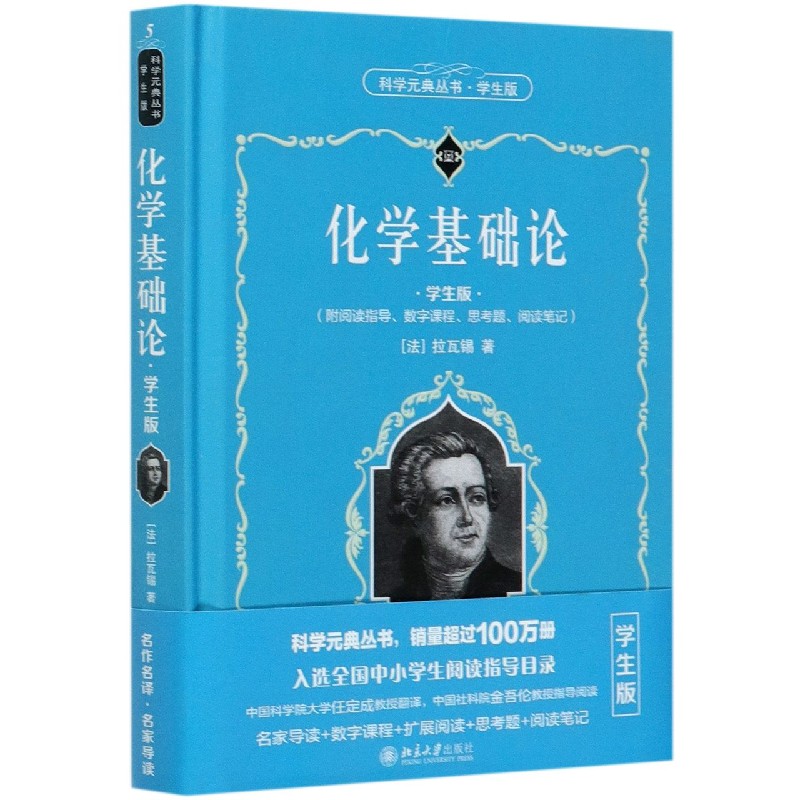 化学基础论(学生版)(精)/科学元典丛书