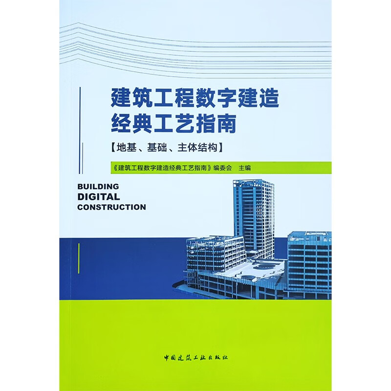 建筑工程数字建造经典工艺指南（地基、基础、主体结构）