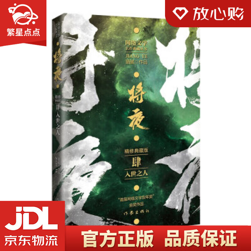 猫腻代表作将夜4——入世之人 猫腻 作家出版社