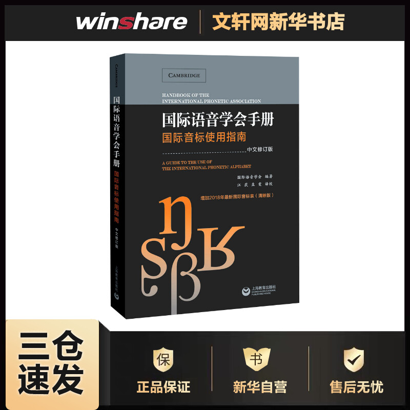 国际语音学会手册 国际音标使用指南 中文修订本