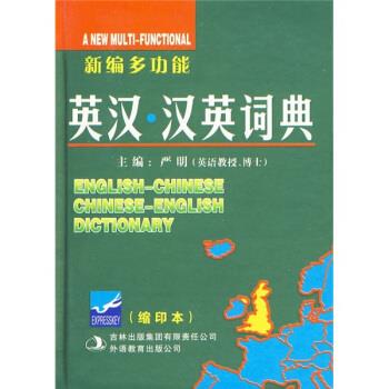 新编多功能英汉汉英词典