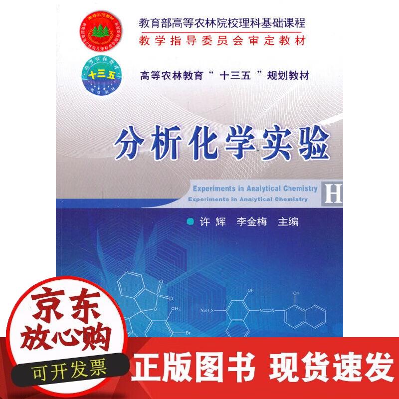 【现货】分析化学实验